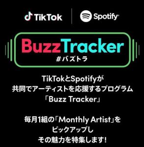 【Buzz Tracker】掛け合わせ術でバズらせろ‼︎ | BAZINGA